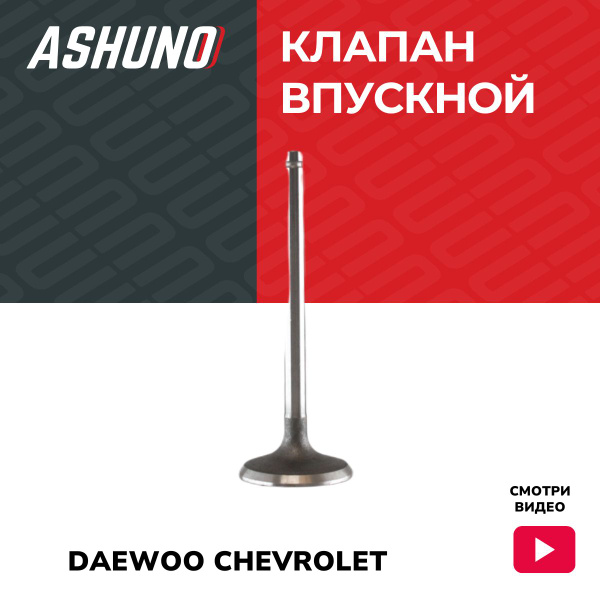Клапан впускной SOHC 1.5 (ЕВРО3) Chevrolet Lanos (97-09), Daewoo Nexia ...