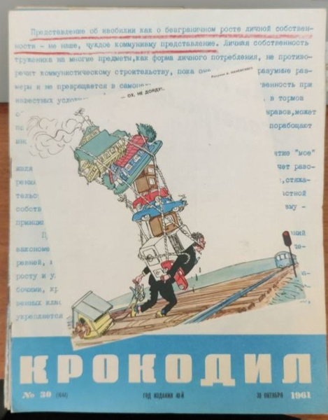 Журнал Крокодил 1961 №30 - купить с доставкой по выгодным ценам в интернет-магазине OZON ...