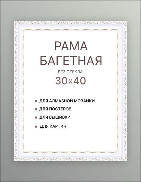 Багетная рама 30х40 для картин багет рамка 30 на 40 для алмазной ...