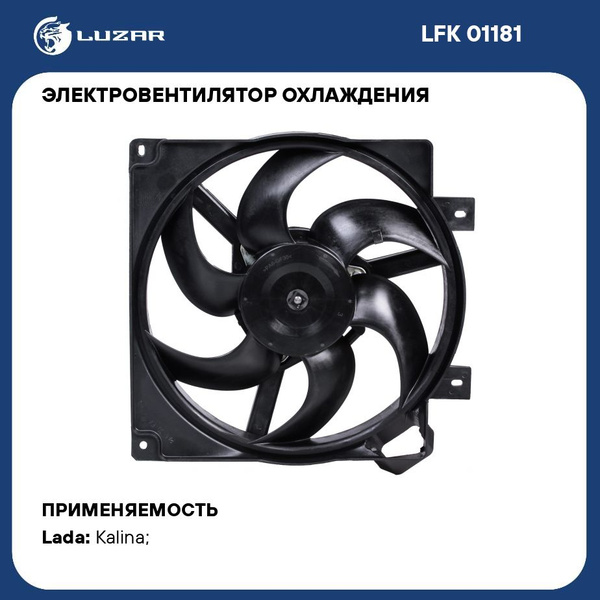 Электровентилятор охлаждения для автомобилей 1117 Калина (с кожухом; без резист.) LUZAR LFK ...