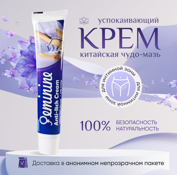 Натуральный крем женский для интимной зоны Китайская чудо мазь