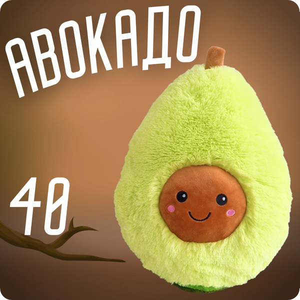 Мягкая игрушка Авокадо 40 см - купить с доставкой по выгодным ценам в ...
