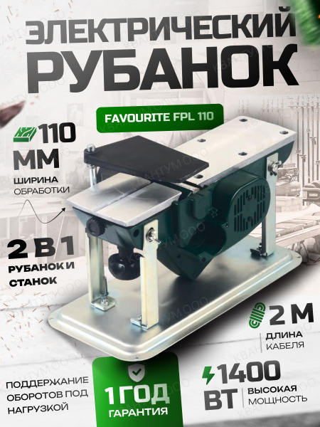 Электрорубанок рубанок электрический по дереву стационарный FAVOURITE ...