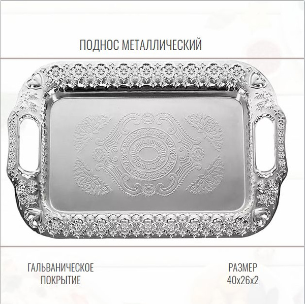 Поднос / металлический, 40*26*2 см / Nouvelle - купить с доставкой по ...