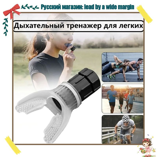Дыхательный тренажер - купить с доставкой по выгодным ценам в интернет ...