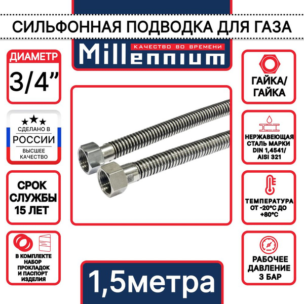Шланг, подводка для газовых систем Millennium 3/4" Гайка-гайка, 1 шт ...