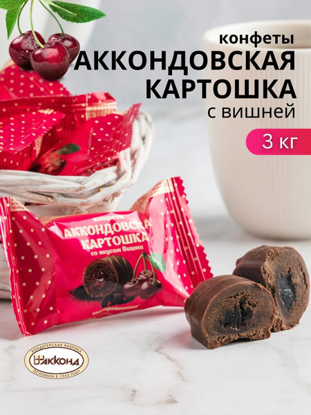 Конфеты Аккондовская Картошка с вишней 3 кг - купить с доставкой по ...