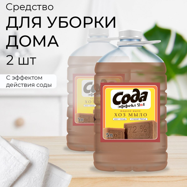 Средство для мытья посуды мыло хозяйственное для стирки / для дома Сода ...