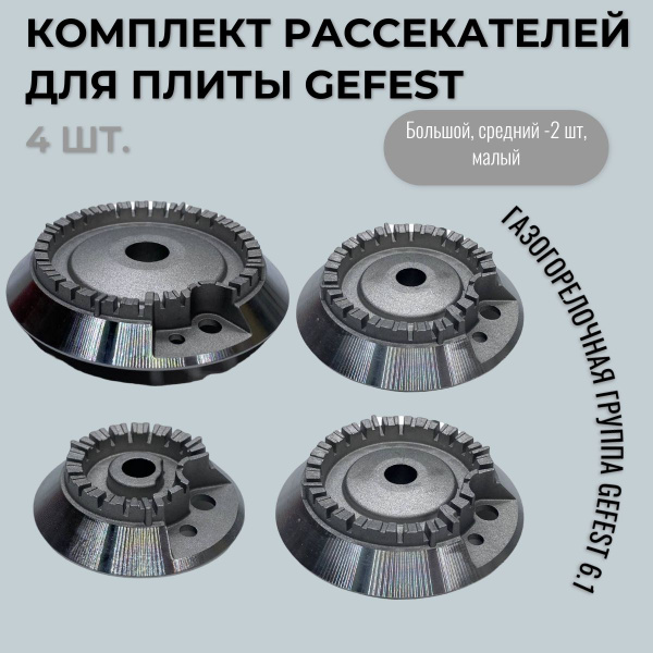 Комплект газовых конфорок для плиты Гефест (Gefest 6.1) - купить с доставкой по выгодным ценам в ...