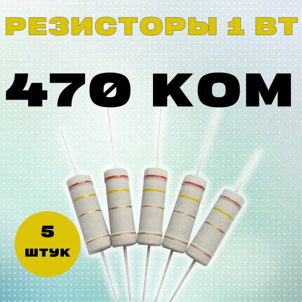 Резистор 1W 470K kOm - 1 Вт 470 кОм - купить с доставкой по выгодным ...