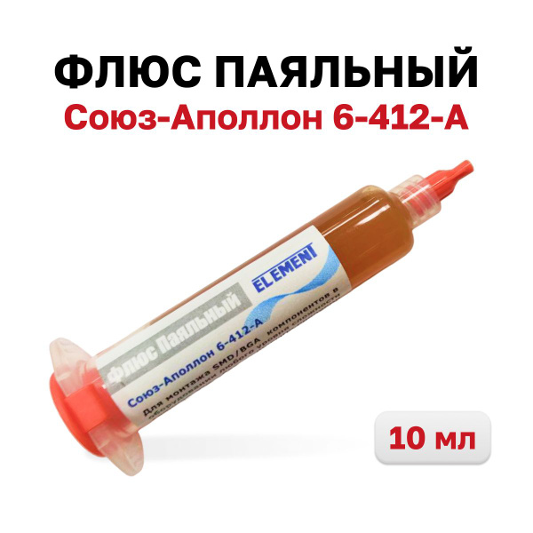 Флюс ELEMENT Союз-Аполлон 6-412-А, 10 мл. купить на OZON по низкой цене ...