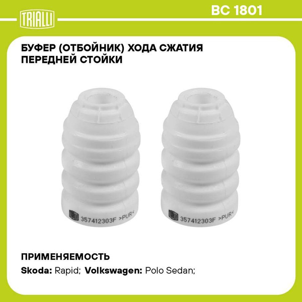 Буфер (отбойник) хода сжатия передней стойки для автомобиля VW Polo ...