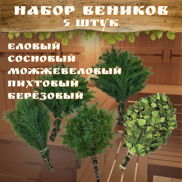 Набор веников для бани Пихтовый, Берёзовый, Еловый, Можжевеловый и ...