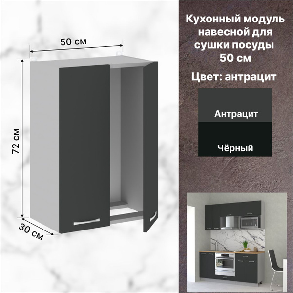 Кухонный модуль навесной 50х30х72 см, Шкаф для посуды навесной - купить ...