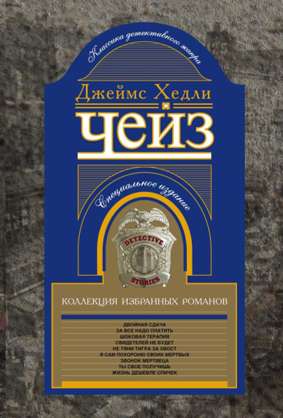 Джеймс Хедли Чейз. Коллекция избранных романов. Книга 5 | Чейз Джеймс ...