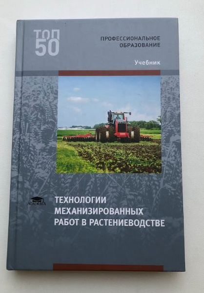Технологии механизированных работ в растениеводстве - купить с ...