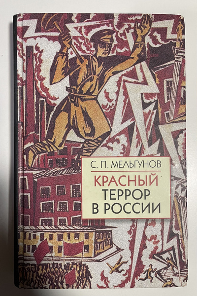 Красный террор в России (1918-1923). Чекисткий Олимп | Мельгунов Сергей Петрович - купить с ...
