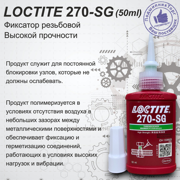 Loctite 270, 50мл Резьбовой фиксатор высокой прочности - купить по ...