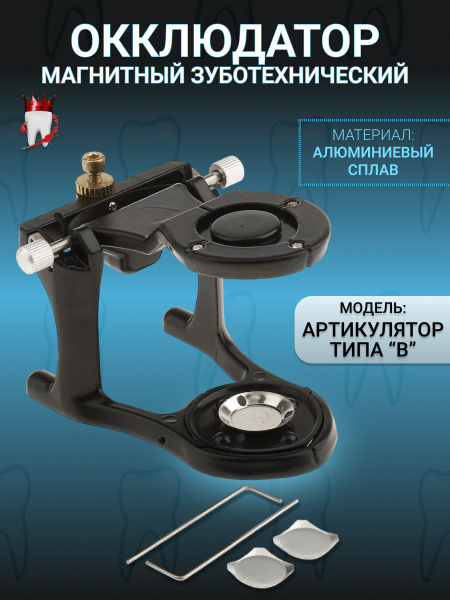 Окклюдатор зуботехнический/Артикулятор стоматологический магнитный ...