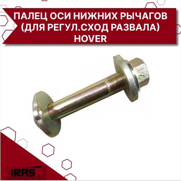 СХОД-РАЗВАЛ БОЛТ 2904020K00A1 GREAT WALL HOVER ПАЛЕЦ ОСИ НИЖНИХ РЫЧАГОВ ...