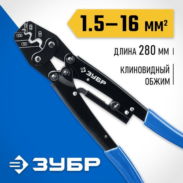 Пресс-клещи ЗУБР ПКУ-16 1.5-16 мм, усиленные, для медных наконечников и ...