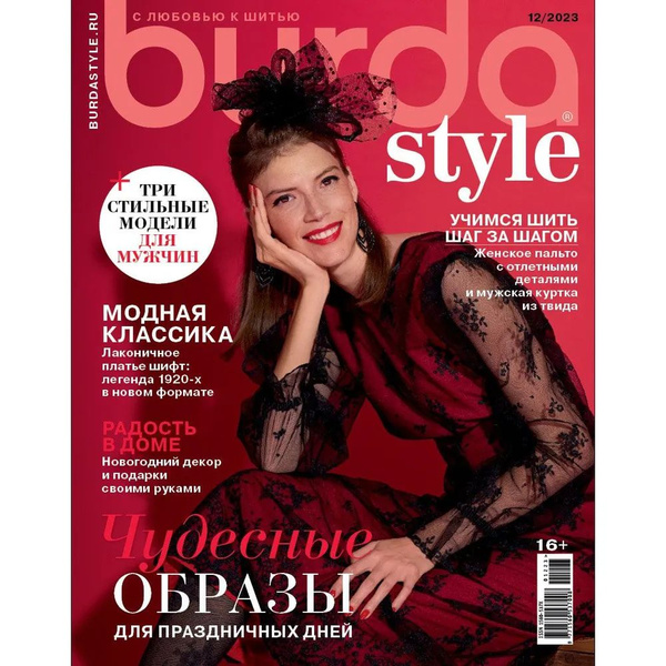 Журнал Бурда (Burda Style) №12/2023 - купить с доставкой по выгодным ...