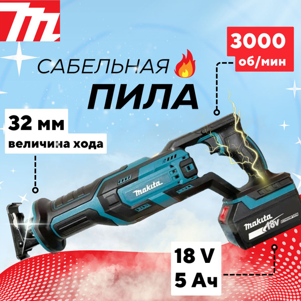 Пила сабельная Mkt, 18 В, 3000 об/мин (электрическая, для дома и дачи ...