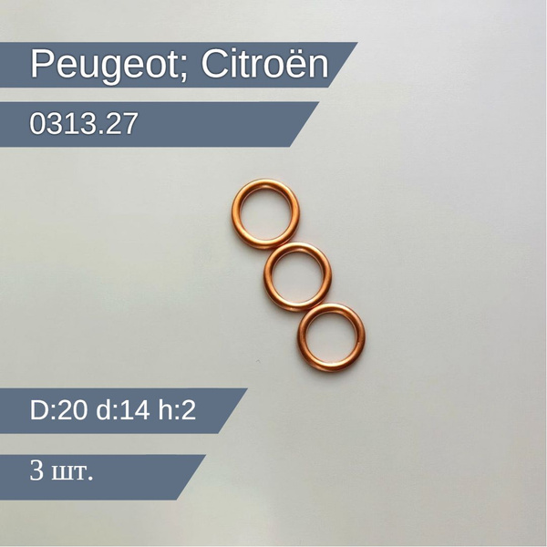 Прокладка сливной пробки поддона двигателя Ситроен; Пежо / Оригинал 0313.27 -3шт / Шайба для ...