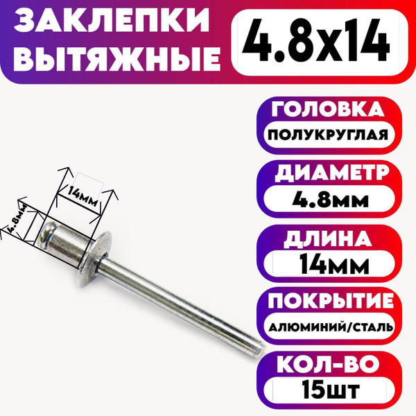 Заклепка вытяжная 4.8х14мм 15шт - купить с доставкой по выгодным ценам ...