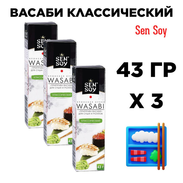 Васаби Sen Soy Классический, 43г, 3 штуки - купить с доставкой по ...