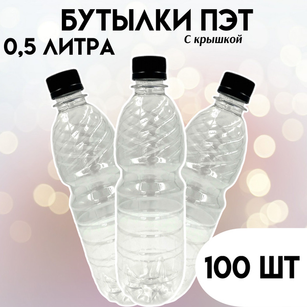 Бутылка одноразовая пластиковая с крышкой 0,5 л, прозрачная, 100 штук ...