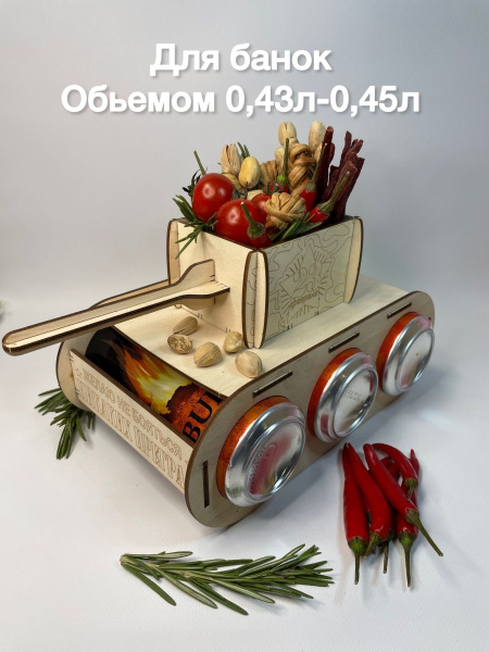 Танк под пиво, мини бар под напитки для мужчины на 23 февраля, день ...