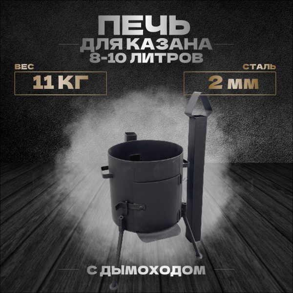 Печь для казана 8-10 л с трубой-дымоходом - купить по выгодной цене в ...