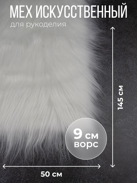 Искусственный мех белый с ворсом 90 мм для шитья игрушек и рукоделия ...