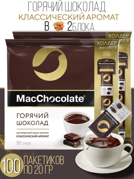 Шоколад горячий MacChocolate 2 блока,100 шт по 20 гр, 2кг - купить с доставкой по выгодным ценам ...