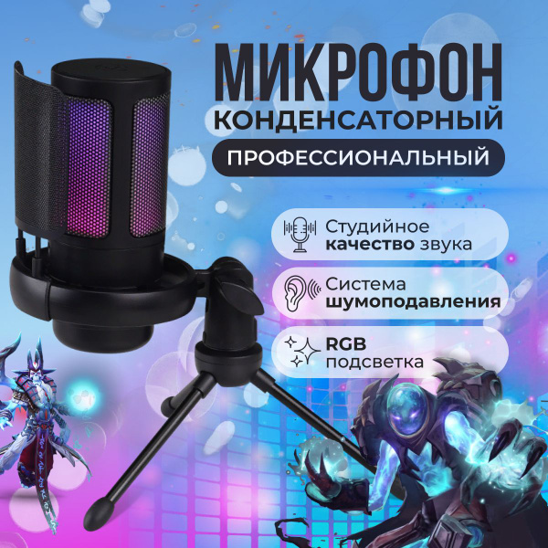 Микрофон для компьютера игровой / Студийный микрофон для ПК купить на ...
