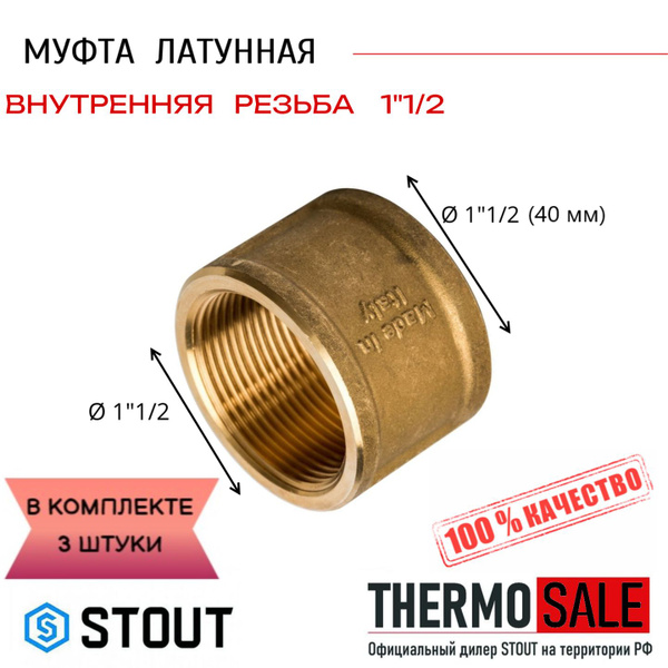 Муфта ВВ переходная латунная 1"1/2 х 1"1/2 STOUT 3 шт сантехническая ...