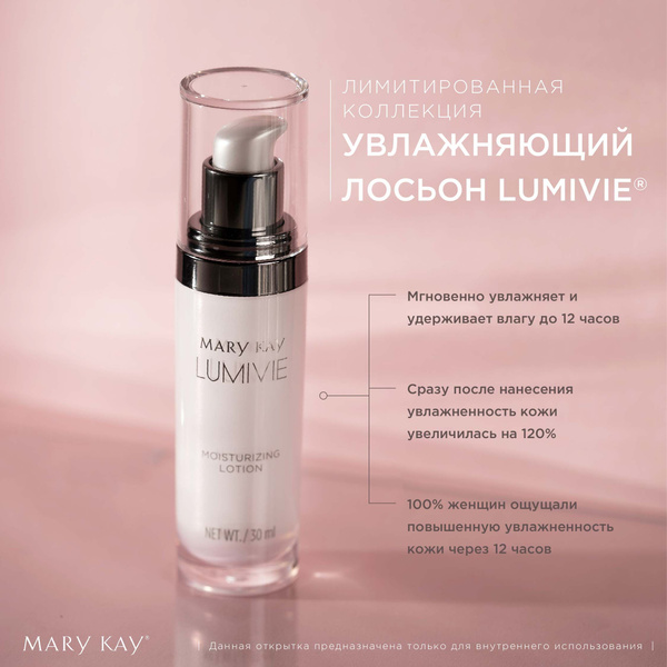 Увлажняющий лосьон Lumivie от Mary Kay - купить с доставкой по выгодным ...