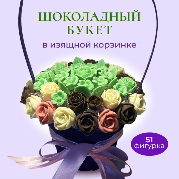 Шоколадный букет из 51 цветка в корзине - купить с доставкой по ...