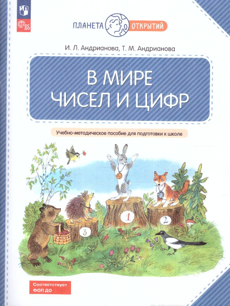 В мире чисел и цифр. Учебно-методическое пособие по подготовке детей к ...