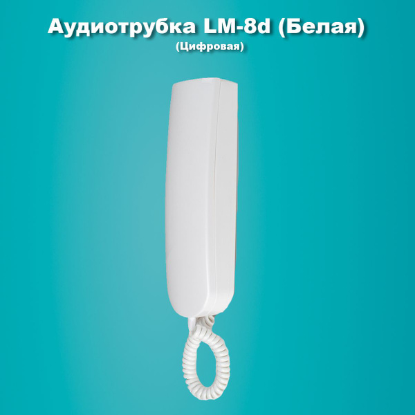Трубка для домофона Lascomex Аудиотрубка LM-8d для цифровых домофонов ...
