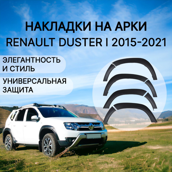 Расширители арок Рено Дастер с 2015 по 2021 г.в. Накладки арок купить ...