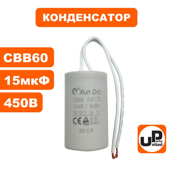 Конденсатор UNITED PARTS CBB60, 15 мкФ, 450В, гибкие выводы - купить с ...