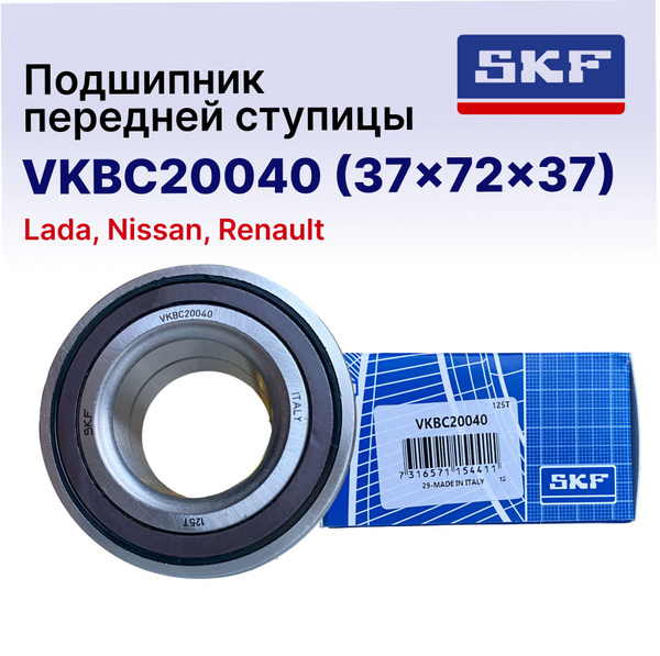 Подшипник передней ступицы Lada Largus (SKF VKBC20040) - купить по ...