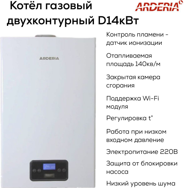 Газовый котел Arderia 14 кВт D 16 кВт - купить по выгодной цене в интернет-магазине OZON ...