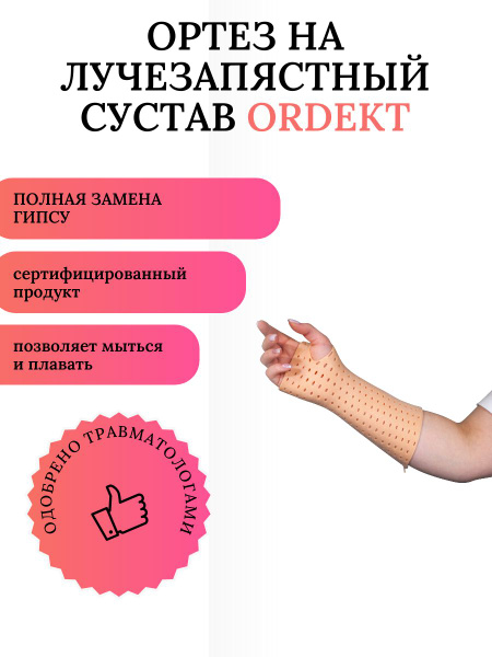 Ортез на лучезапястный сустав ОРДЕКТ (запястный ортез)/Пластиковый гипс ...