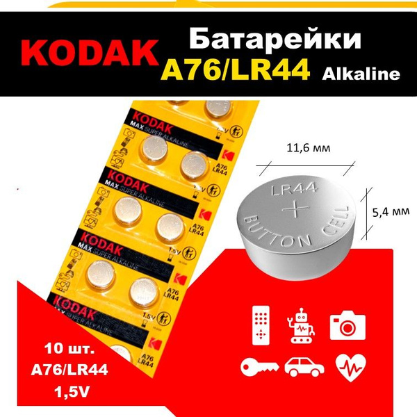 Батарейка LR44. KODAK MAX SUPER ALKALINE, 10 шт. купить на OZON по ...