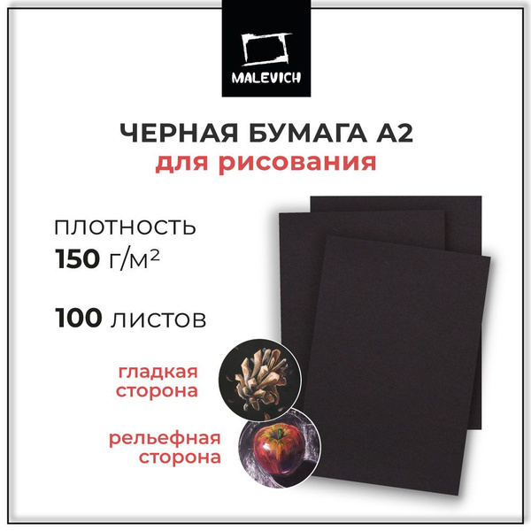 Черная бумага для рисования GrafArt Малевичъ, бумага для сухих техник ...