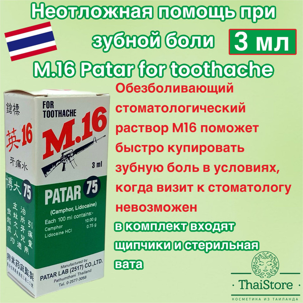 Неотложная помощь при зубной боли M.16 Patar for toothache, 3 мл ...