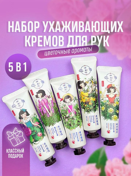 Набор ухаживающих кремов для рук 5в1 Miyueleni / Этот набор идеально ...